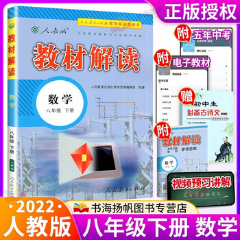 科目多选】2022版初中学教材全解初二上下册全套教材解读八年级 下册 数学 人教版