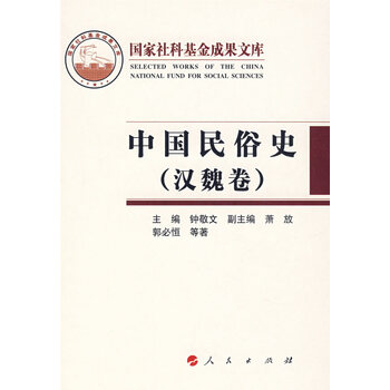 [正版图书] 中国民俗史 钟敬文 人民出版社 9787010065823