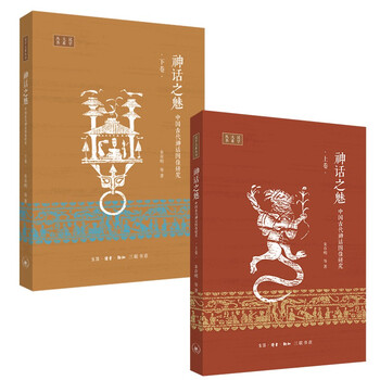 神话之魅：中国古代神话图像研究（上下册）