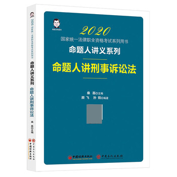 2020命题人讲刑事诉讼法
