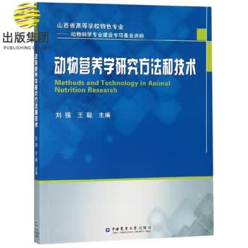 动物营养学研究方法和技术