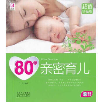 80后亲密育儿(超值钻石版) 岳然 作 书籍