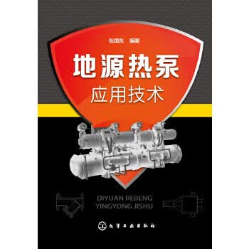 地源热泵应用技术 【正版书】