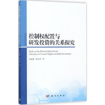 控制权配置与研发投资的关系探究