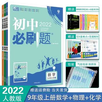 【九科自选】2023春初中必刷题九上九年级上册  初三9年级同步练习配狂K重点 组合装 数学物理化学（人教版）