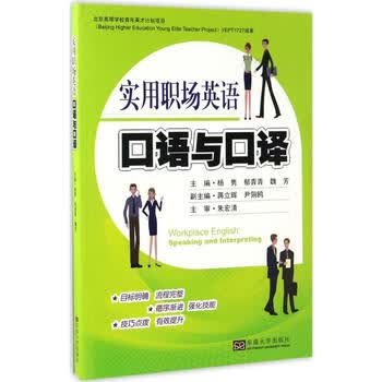 实用职场英语口语与口译