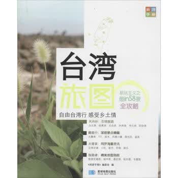 台湾旅图  作 书籍
