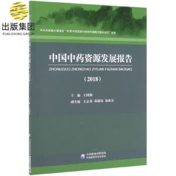 中国中药资源发展报告(2018)
