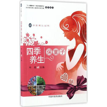 四季养生保童子