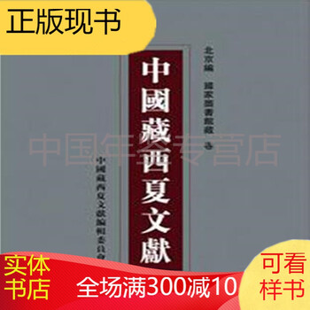 中國藏西夏文獻:五-八:[北京编·国家图书馆藏卷]