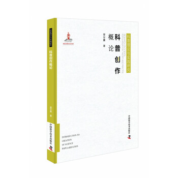 科普创作概论(精)/科普理论与实践研究