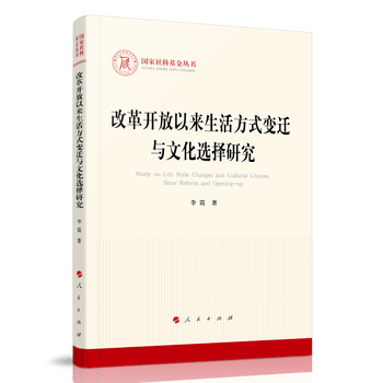 正版 改革开放以来生活方式变迁与文化选择研究9787010226071
