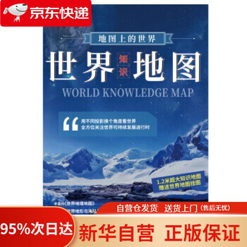 【新华书店 官方自营】地图上的世界-世界知识地图 1.17米0.83米 中国地图出版社 著 中国地图出版社