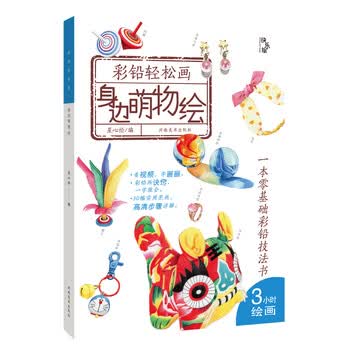 彩铅轻松画—身边萌物绘