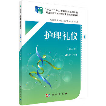 护理礼仪-(第二版) 唐庆蓉 科学出版社