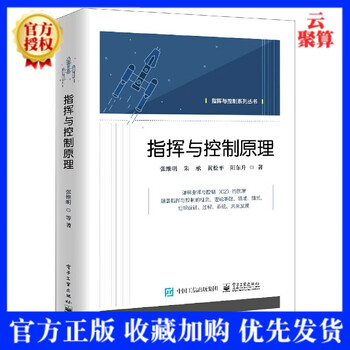 2021指挥与控制原理 张维明 朱承 黄松平 阳东升 电子工业出版社 战争指挥与控制（C2）专