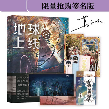 【已售完勿拍】地球上线4 签名版 莫晨欢 随书附赠精美海报+Q版唐陌傅闻夺手工卡+圣诞老人卡牌、白雪公主卡牌+可爱模切书签，更有王小甜开心问答测试题。
