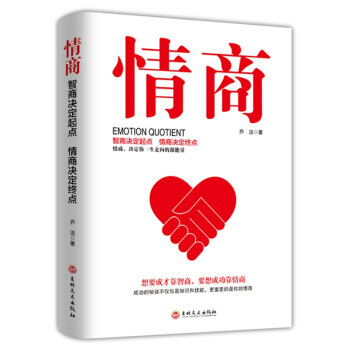 情商 乔洁 吉林文史出版社