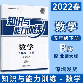 B版2022春 福田区小学小学生数学知识与能力训练 数学 5五年级下册 B版配 北师大版