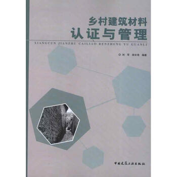 乡村建筑材料认证与管理