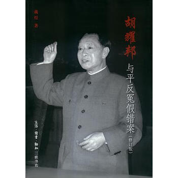 胡耀邦与平反冤假错案【正版书籍，售后无忧】