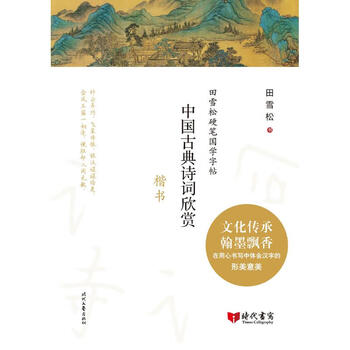 中国古典诗词欣赏(楷书)/田雪松硬笔国学字帖