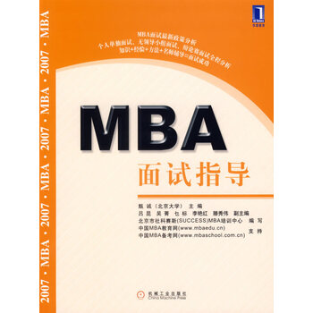 MBA面试指导【正版图书】