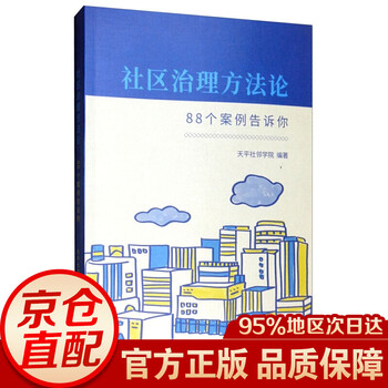 社区治理方法论：88个案例告诉你