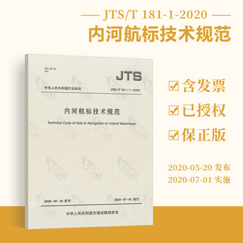 正版全新 JTS/T 181-1-2020 内河航标技术规范【实施日期】2020年7月1日