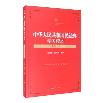 正版 中华人民共和国民法典学习读本 侵权责任卷 江必新 人民法院 民法典解读 损害赔偿 医疗损害责