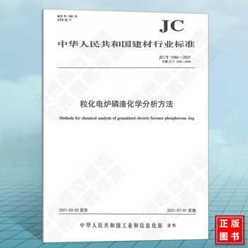 JC/T1088-2021粒化电炉磷渣化学分析方法 建筑材料行业标准（JC）