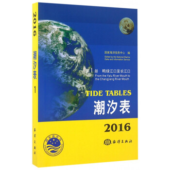 潮汐表(2016**册鸭绿江口至长江口)