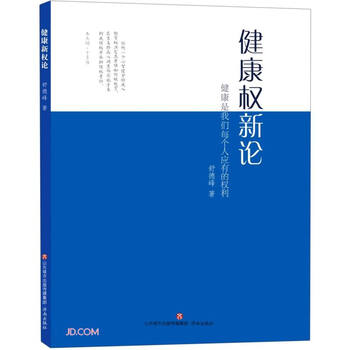 健康权新论