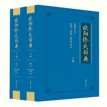 正版 新书--欧阳修大辞典（全两册）（精装）9787546193274