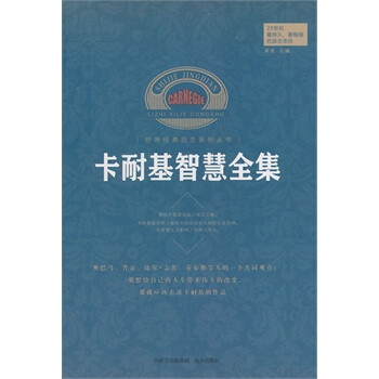 卡耐基智慧全集 承良 远方出版社