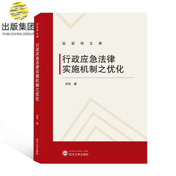 行政应急法律实施机制之优化