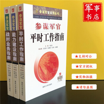【可开具正规发票】参谋军官战时业务指南+参谋军官能力建设+参谋军官平时工作指南 共三册参谋军官实用丛