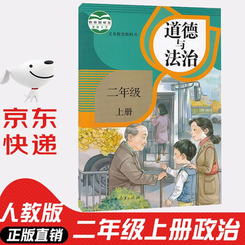 小学2二年级上册道德与法治书人教版部编版 2二年级道德与法治上册品德书课本教材教科书 人民教育出版社