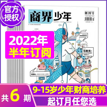 1-4月现货【半年订阅多选】商界少年杂志2022年4-9月共6期订阅创刊号9-15岁孩子打造青少年成长培养财经思维三联新知启蒙锻造商业头脑期 A组2022年1-6月