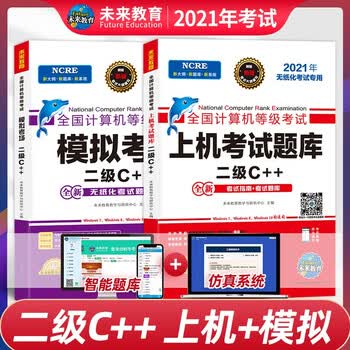 未来教育2022年3月国二计算机二级C++语言程序设计计算机等级考试书2级教程上机考试题库软件真题 上机考试题库+模拟考场试卷 2本套【含激活码】