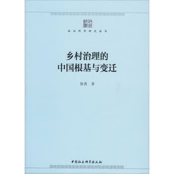 乡村治理的中国根基与变迁