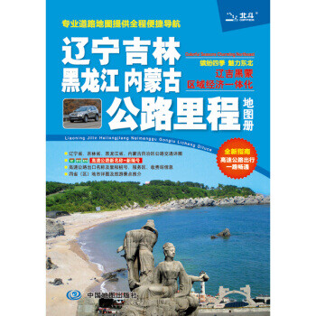 辽宁吉林 黑龙江内蒙古 公路里程 地图册 中国地图出版社 编 9787503161650 中国地图出