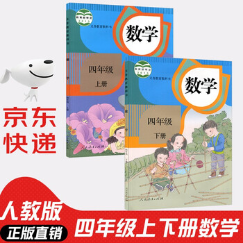 【套装两本】小学4四年级上下册数学书人教版全套2本课本教材教科书 4四上下数学 人民教育出版社