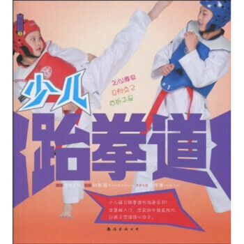 健康2少儿跆拳道(附DVD光盘1张)【正版图书 放心购买】