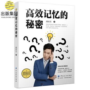 高效记忆的秘密