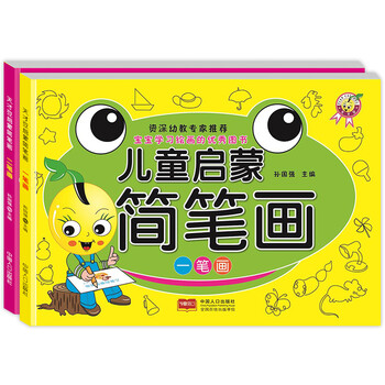 全套2册幼儿涂色书简笔画大全儿童画入门初学者 幼儿园宝宝学画画0-1-2-3-4-6岁启蒙涂色绘画美