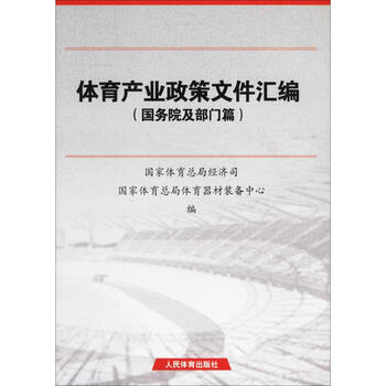 体育产业政策文件汇编国务院及部门篇