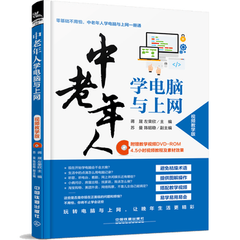 中老年人学电脑与上网:教学版计算机与互联网电子计算机中老年读物 图书