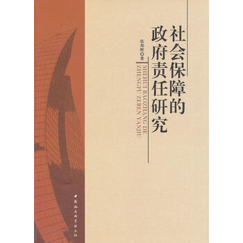 社会保障的政府责任研究 张邦辉 中国社会科学出版社
