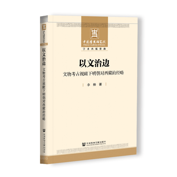 以文治边：文物考古视瞰下明朝对西藏的经略     李帅 著     社科文献